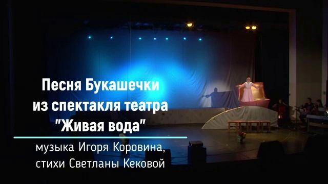 Песня Букашечки из спектакля театра "Живая вода" (музыка Игоря Коровина, стихи Светланы Кековой)