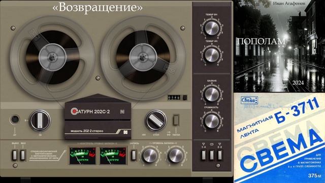 ИВАН АГАФОНОВ - Возвращение (Авторская песня) (2024)