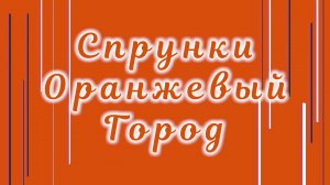 Спрунки Оранжевый Город