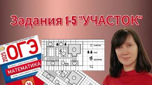 УЧАСТОК. ЗАДАНИЕ 1-5 ОГЭ. МАТЕМАТИКА ОНЛАЙН. ПОДГОТОВКА К ОГЭ. РЕПЕТИТОР ОНЛАЙН ПО МАТЕМАТИКЕ