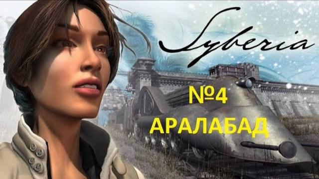 Syberia Часть 4 Аралабад