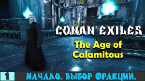 Conan Exiles # 1.🔹The Age of Calamitous.🔹Начало . Выбор Фракции.