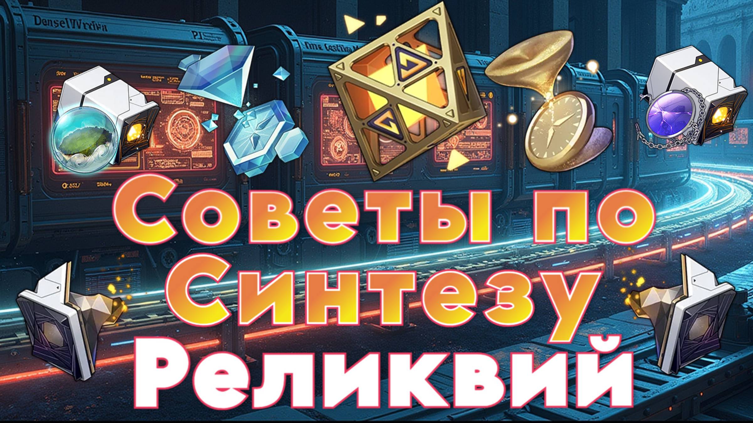Как ПРАВИЛЬНО крафтить реликвии в Honkai Star Rail 2025?