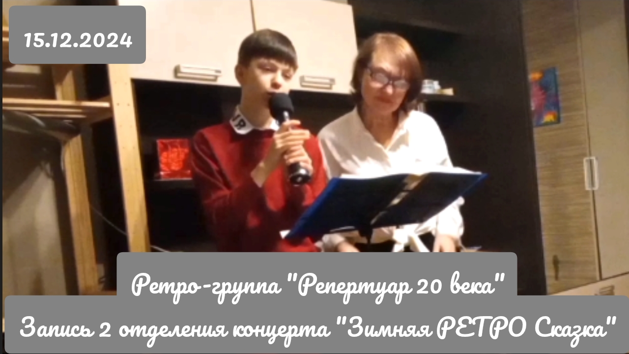 Запись 2 отделения концерта «Зимняя РЕТРО Сказка» группы Репертуар 20 века 15 декабря 2024 года