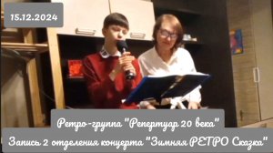 Запись 2 отделения концерта «Зимняя РЕТРО Сказка» группы Репертуар 20 века 15 декабря 2024 года