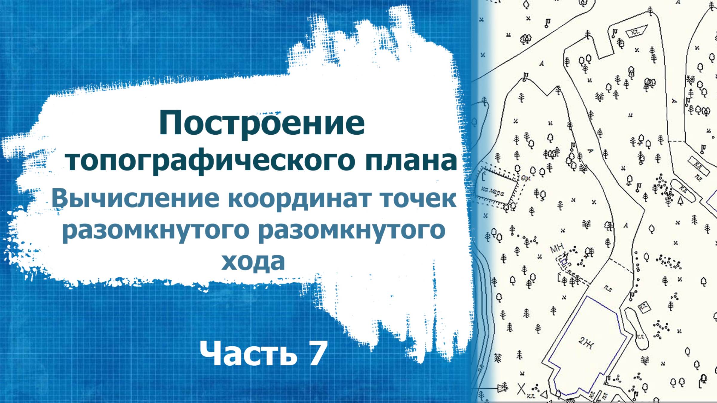 Построение топографического плана. Часть 7