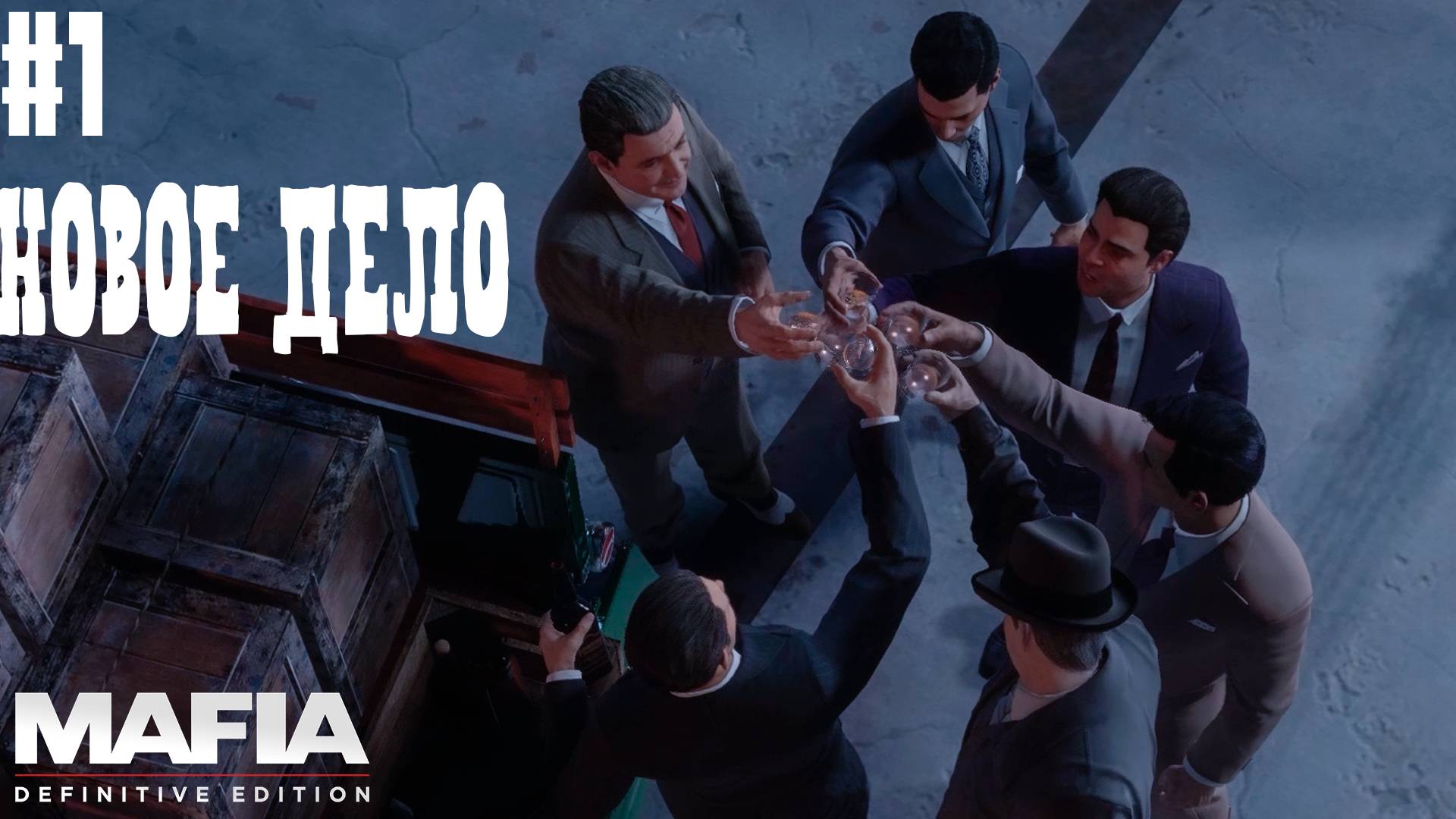 НОВЫЕ КОЛЛЕГИ #7 - Mafia: Definiteve Edition