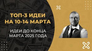 Прогноз на 10-14 марта | Василий Маньжов | ТОП-3 идеи на неделю