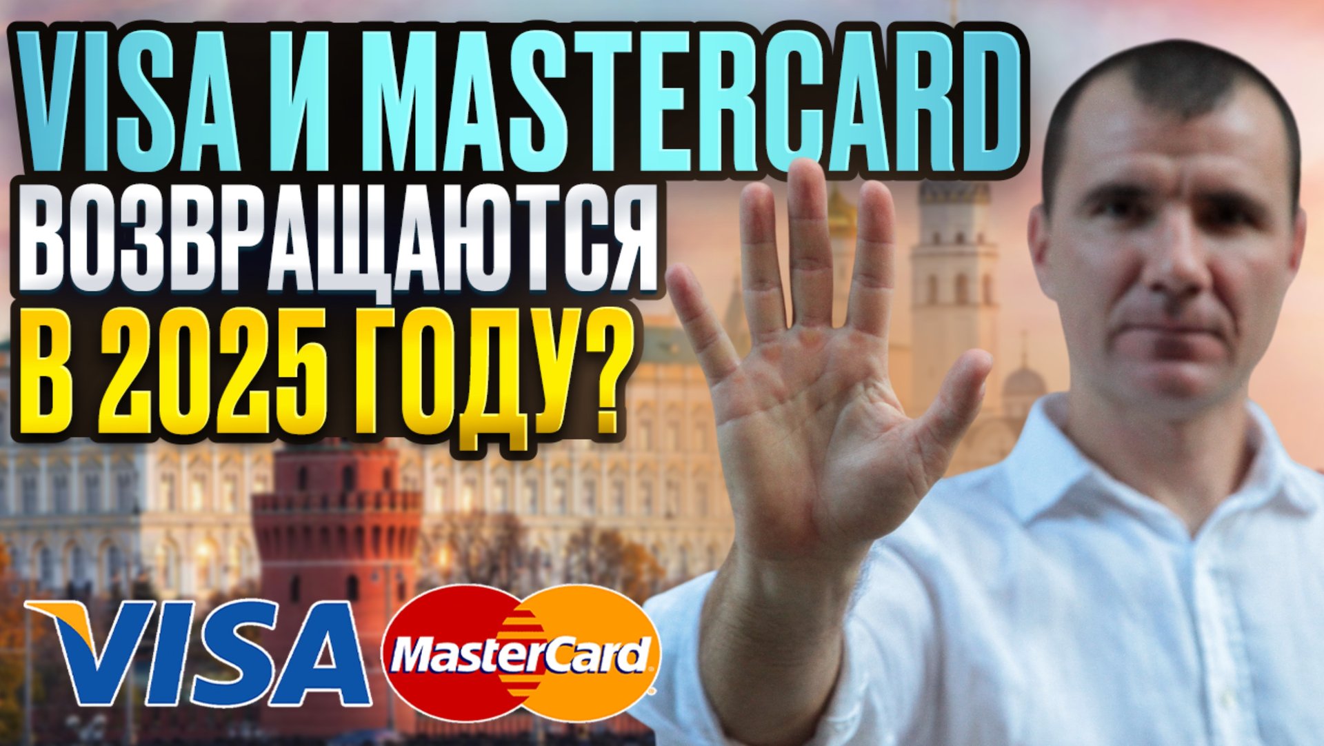 🔥Когда VISA и MasterCard вернутся в Россию и снимут санкции с российских банков в 2025 году