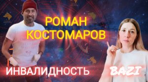 Инвалидность Романа Костомарова. Что подсказала его натальная, карта?