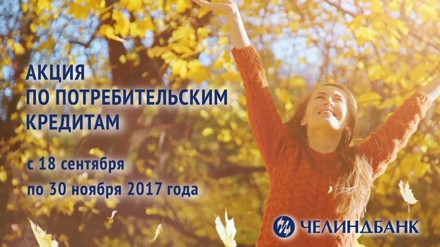 Рекламный ролик для ПАО "Челиндбанк" "легкие кредиты "