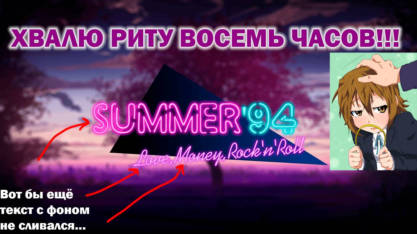 Прохождение Love, Money, Rock'n'Roll (Любовь, Деньги, Рок-н-Ролл) №20. Дополнение Лето 94.