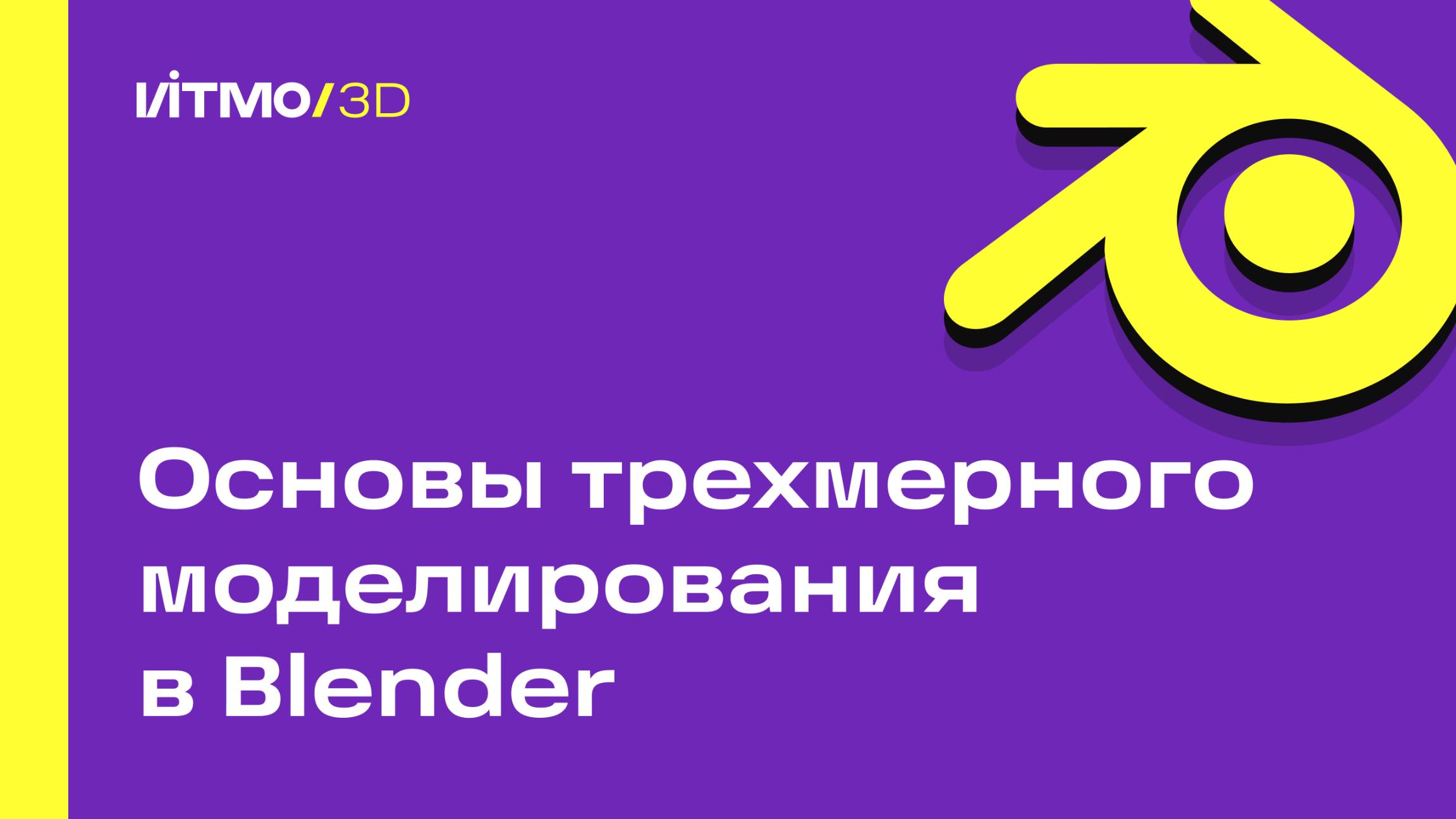 Основы трехмерного моделирования в Blender