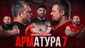 АРМАТУРА-7. Токарев - Червов. Чуботару - Бачин. АрмВлад - Качалин. 2 серия