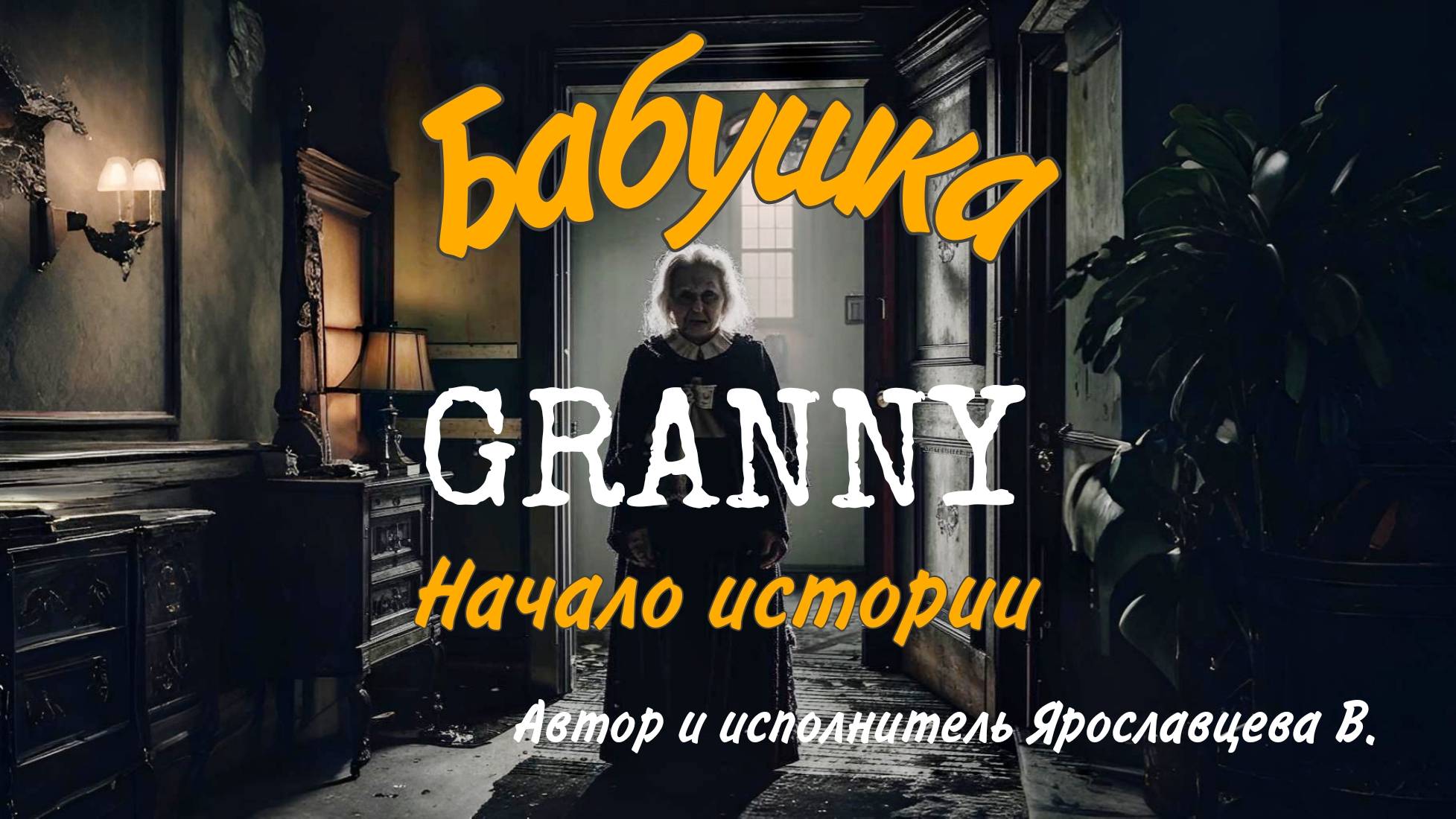 БАБКА ГРЕНИ ЧАСТЬ 1. СКАЗКА БАБУШКА ГРЭННИ НАЧАЛО...
Автор и исполнитель Ярославцева В.
