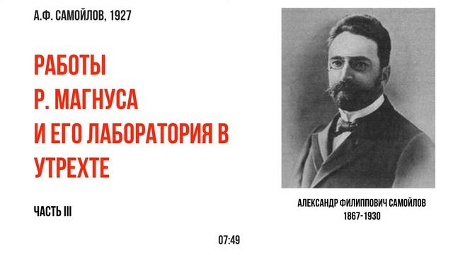 А.Ф. Самойлов. Часть III. Работы Р. Магнуса и его лаборатория в Утрехте