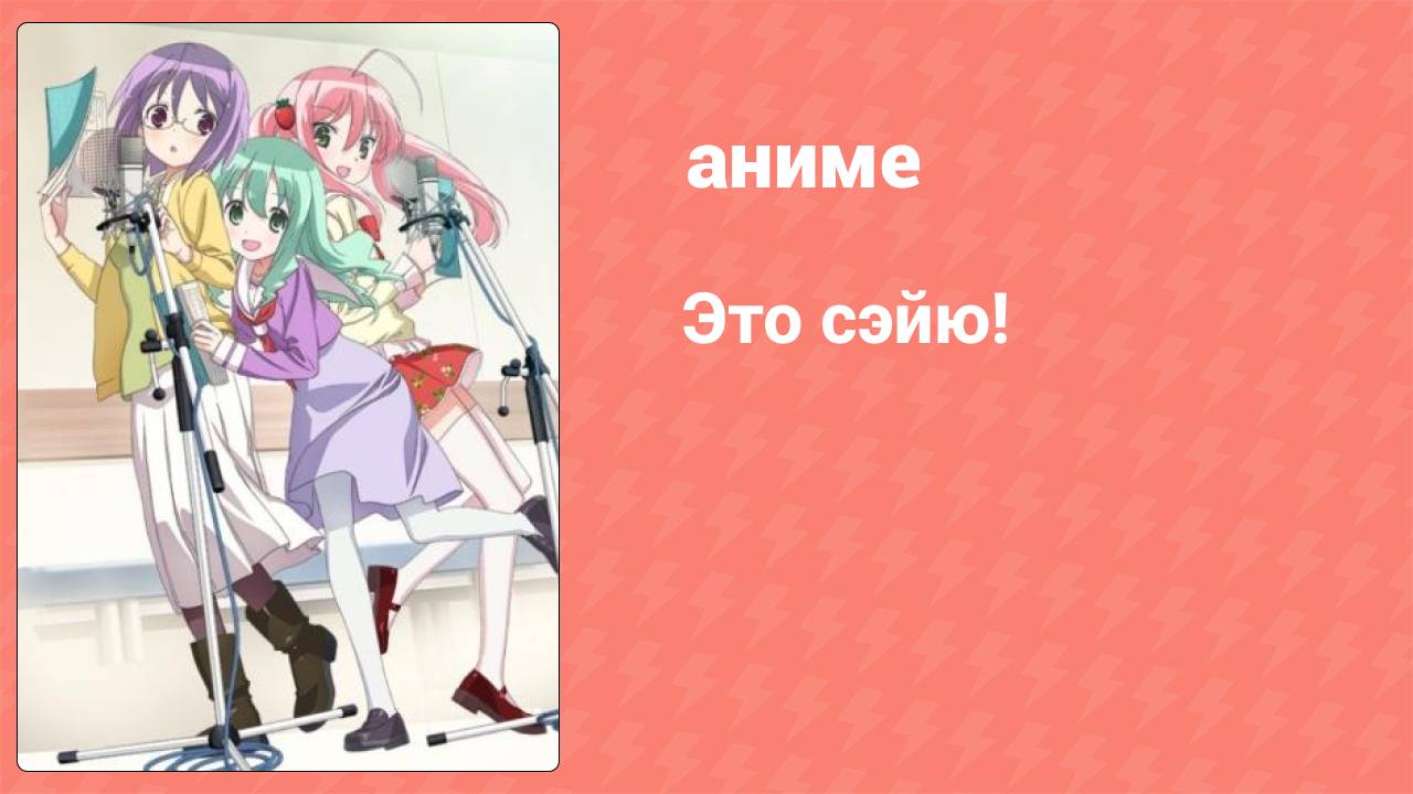 Это сэйю! 1 серия (аниме-сериал, 2015)