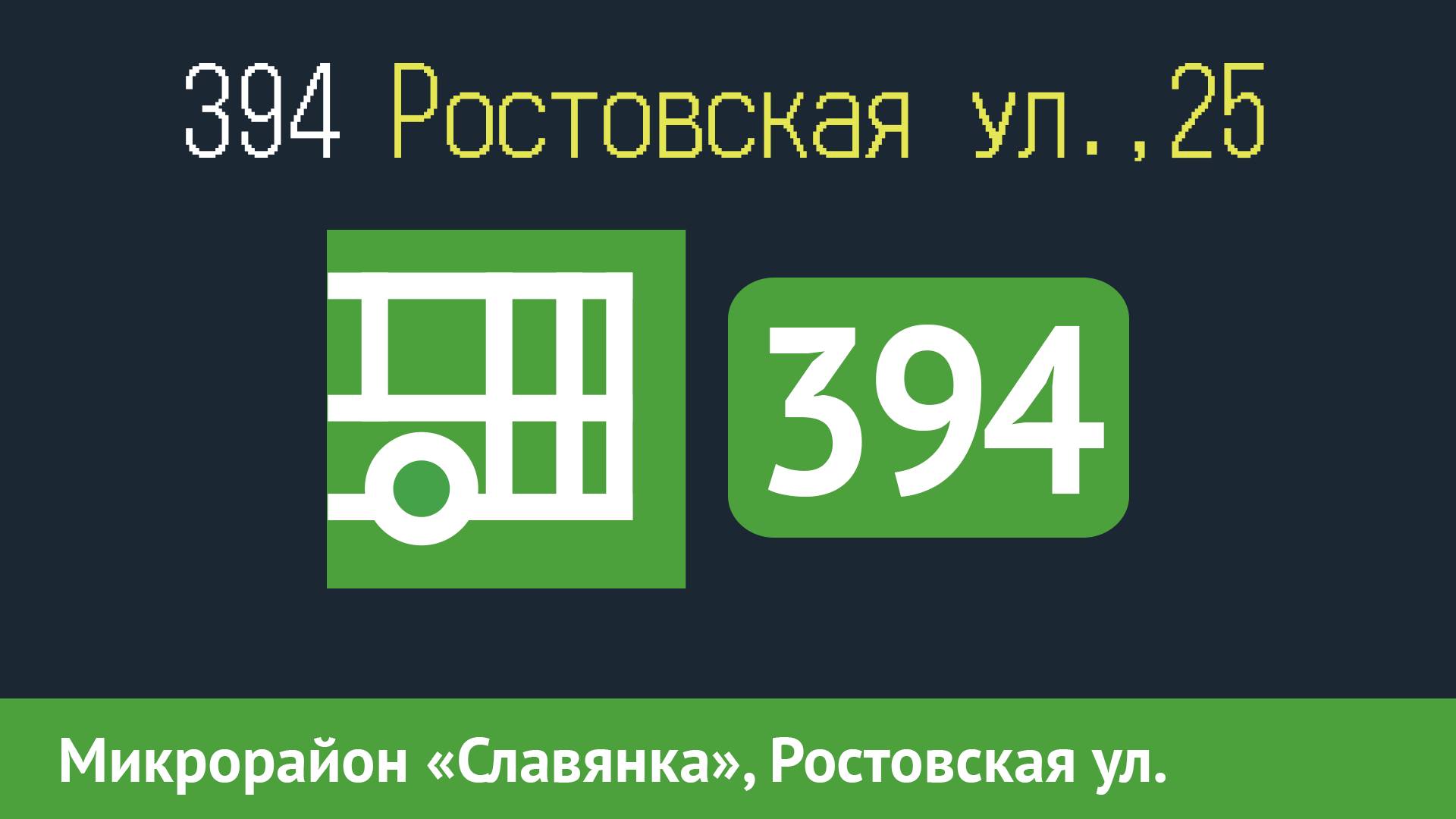 Информатор автобуса СПБ: 394 (ж/д ст. «Царское Село» - Славянка, Ростовская ул., 25)
