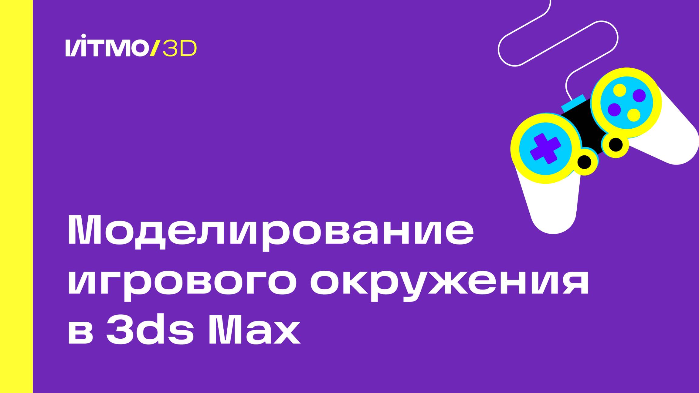 Моделирование игрового окружения в 3ds Max