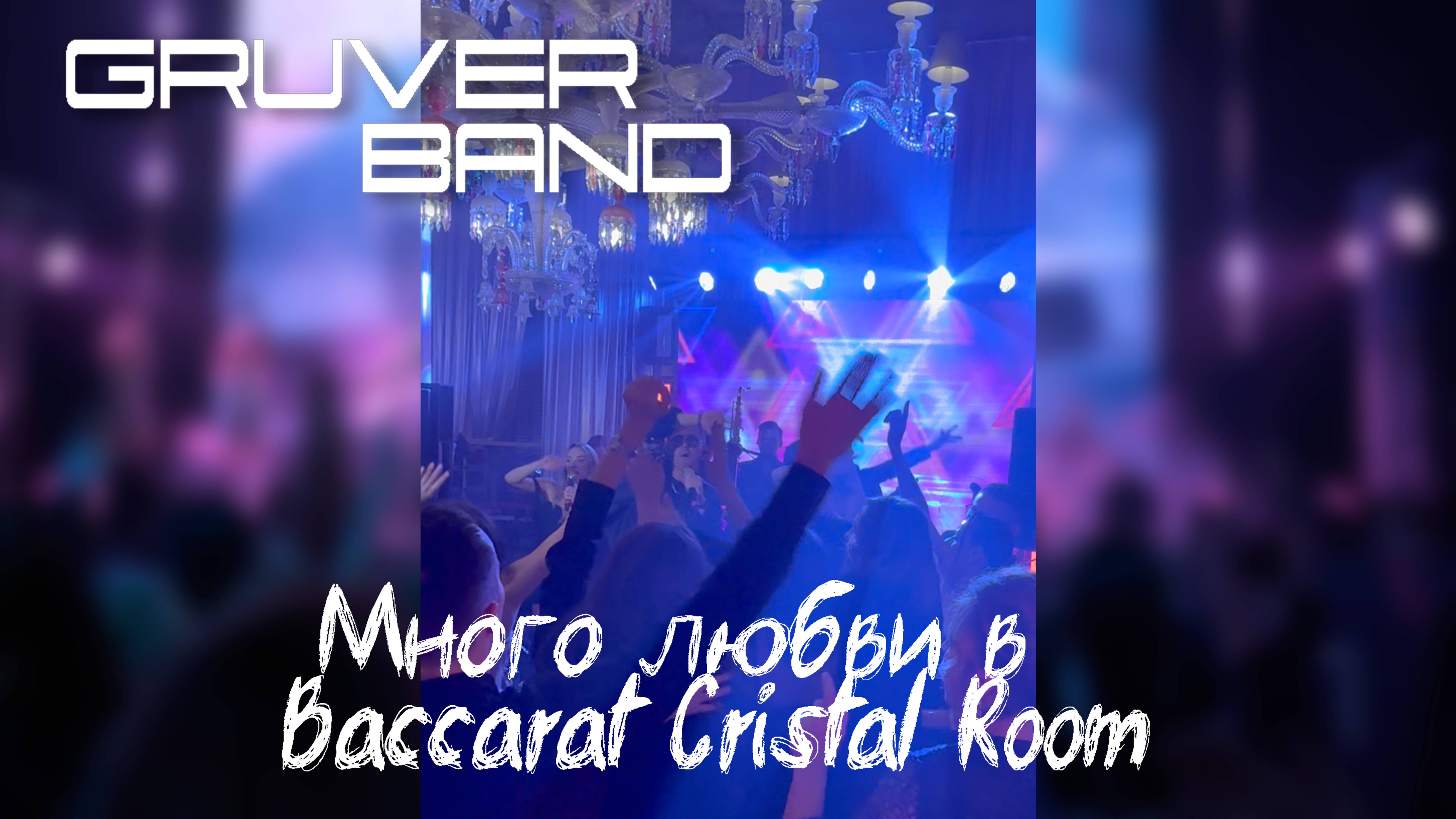 Baccarat Cristal Room - Люби меня люби