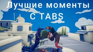 Лучшие моменты с TABS