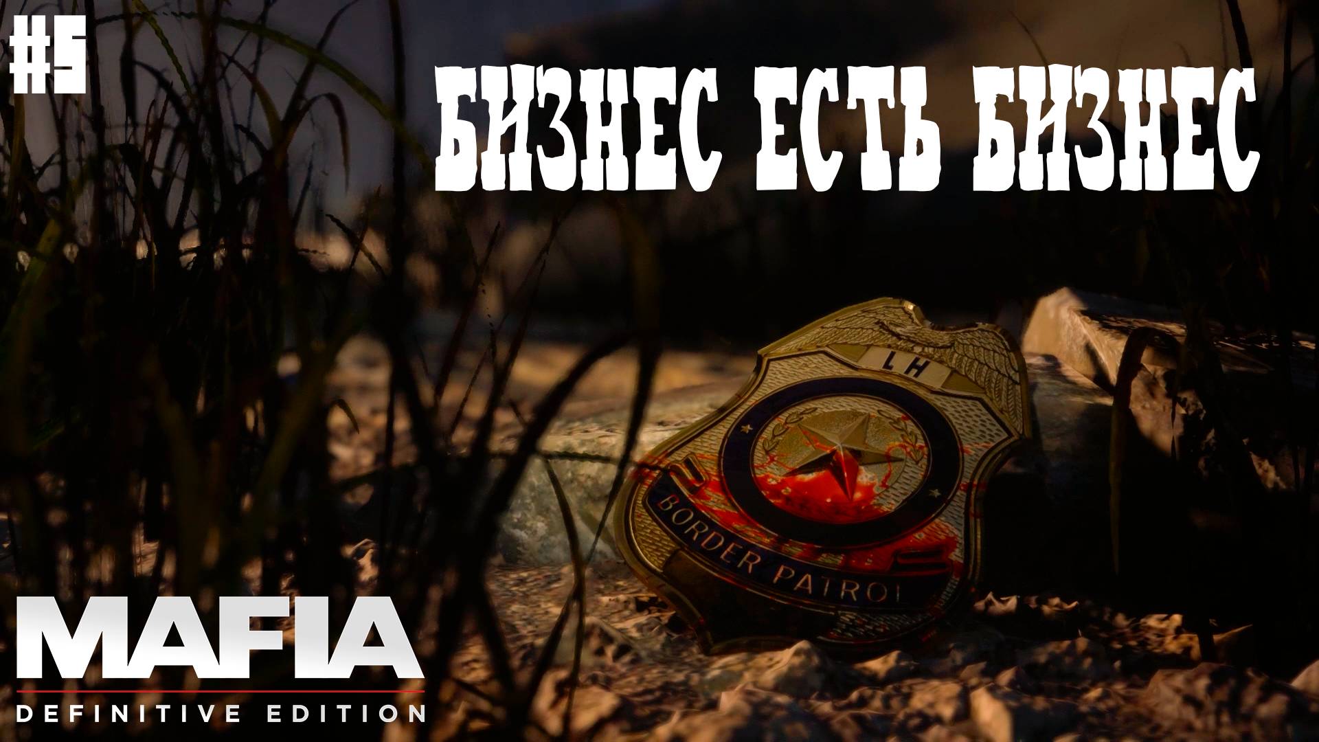 НИКАКИХ ОБИД ТОЛЬКО ДЕЛО #5 - Mafia: Definiteve Edition