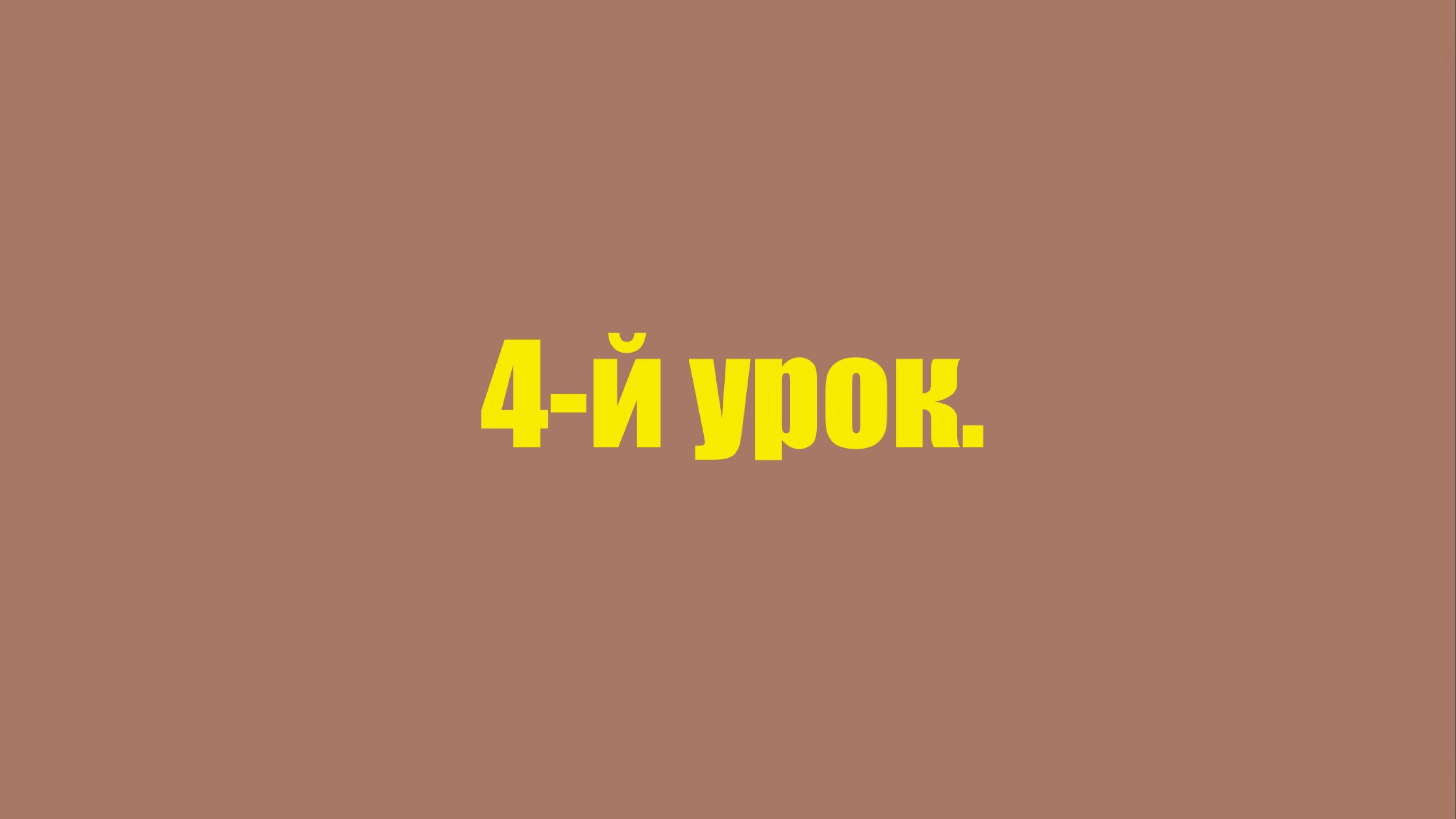 4 Урок. Смегчающий блок заказа и имбаланс в трейдинге.