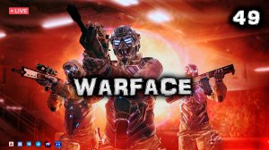 Warface ● Стрим 49