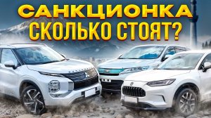 САНКЦИОНКА ❗️ ГИБРИДЫ ИЗ ЯПОНИИ - СКОЛЬКО ОНИ СТОЯТ И ЕСТЬ ЛИ СМЫСЛ ПОКУПАТЬ❓