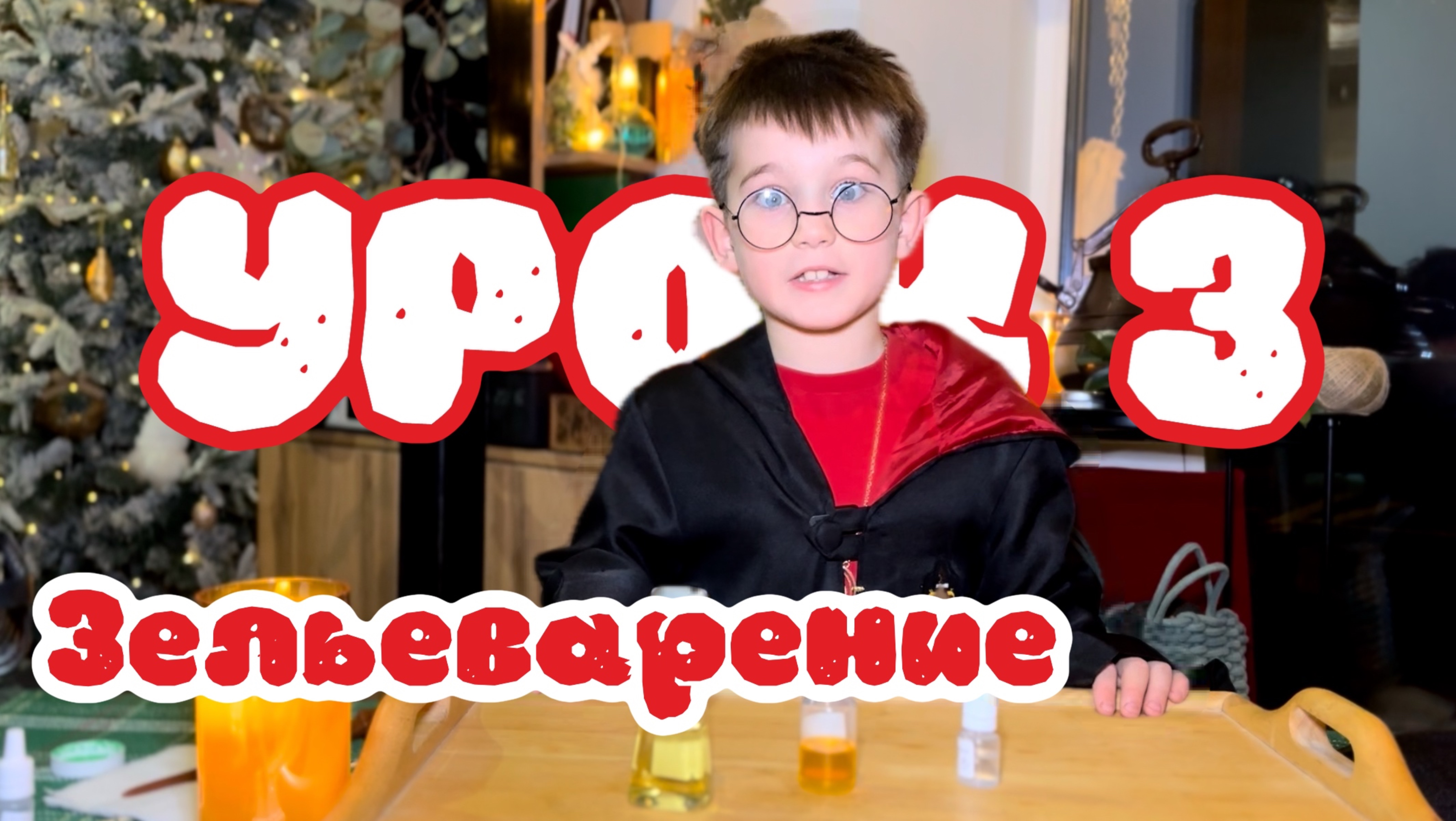 ЗЕЛЬЕВАРЕНИЕ. Урок 3. Зелье Храбрости.