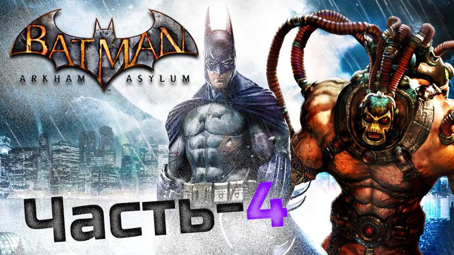 Batman: Arkham Asylum "Часть-4" Прохождение в широкоэкранном формате (21:9) с комм