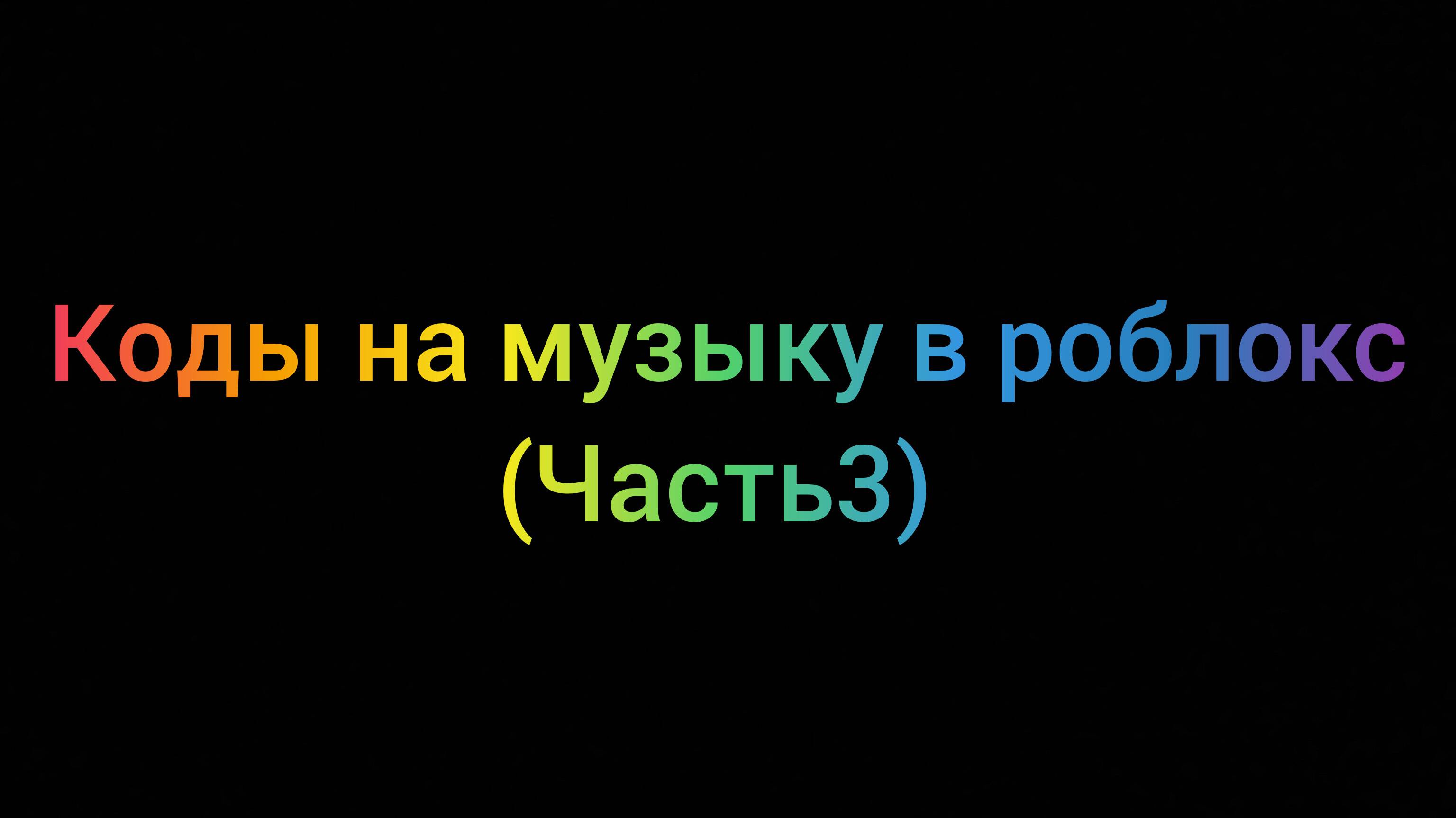 Коды на музыку в роблокс (часть 3)
