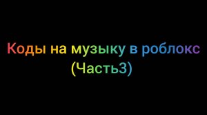 Коды на музыку в роблокс (часть 3)