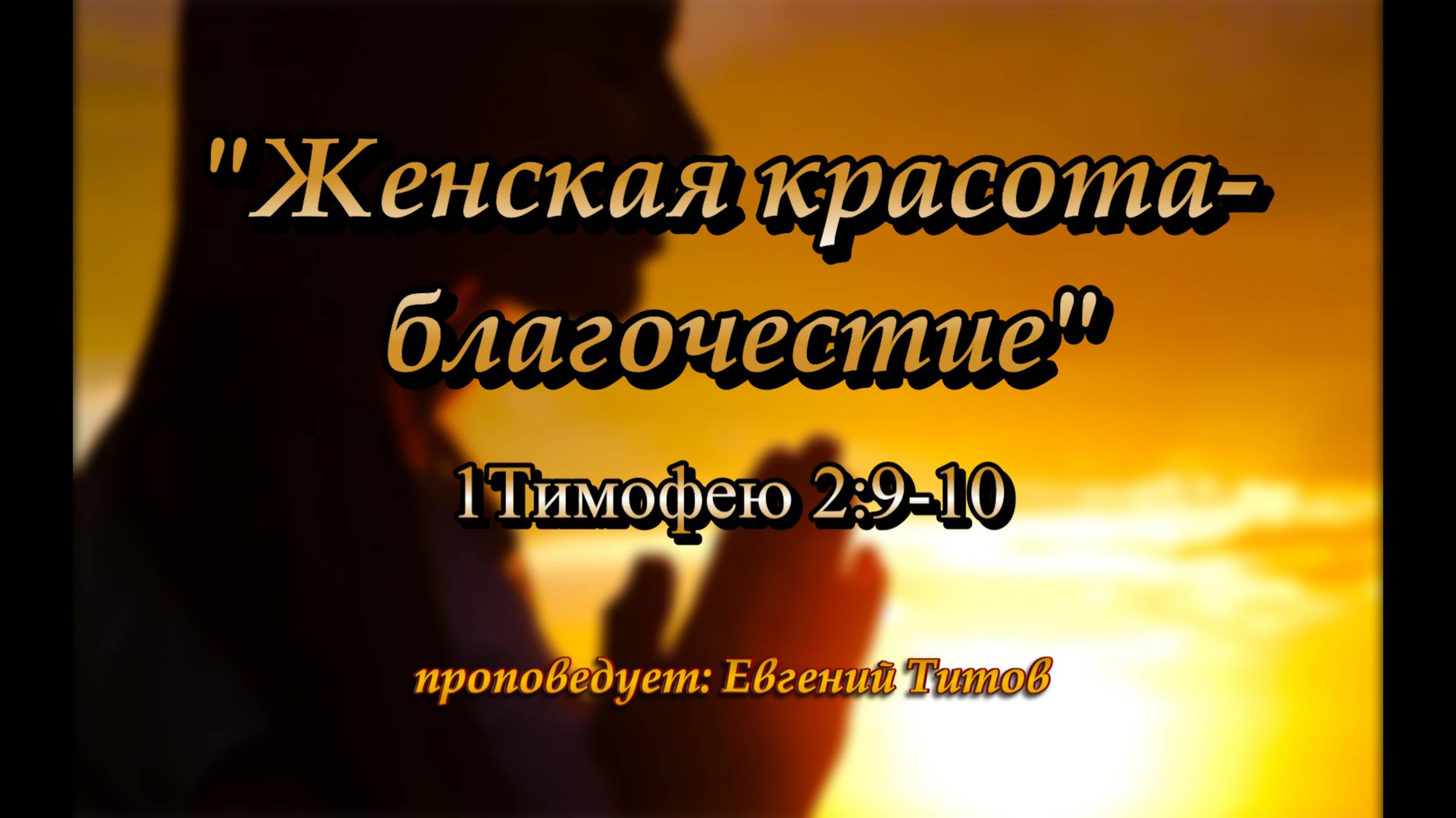 Евгений Титов, (Женская красота- благочестие) !тим.2.9-10