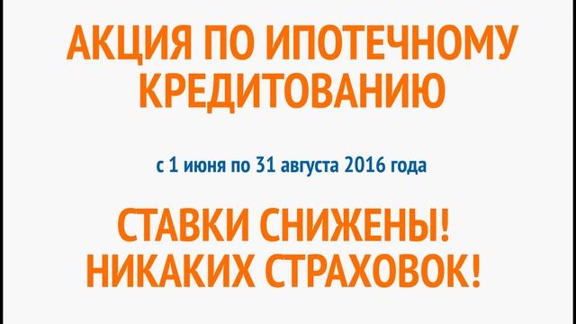 Рекламный ролик для Челиндбанка - ипотека
