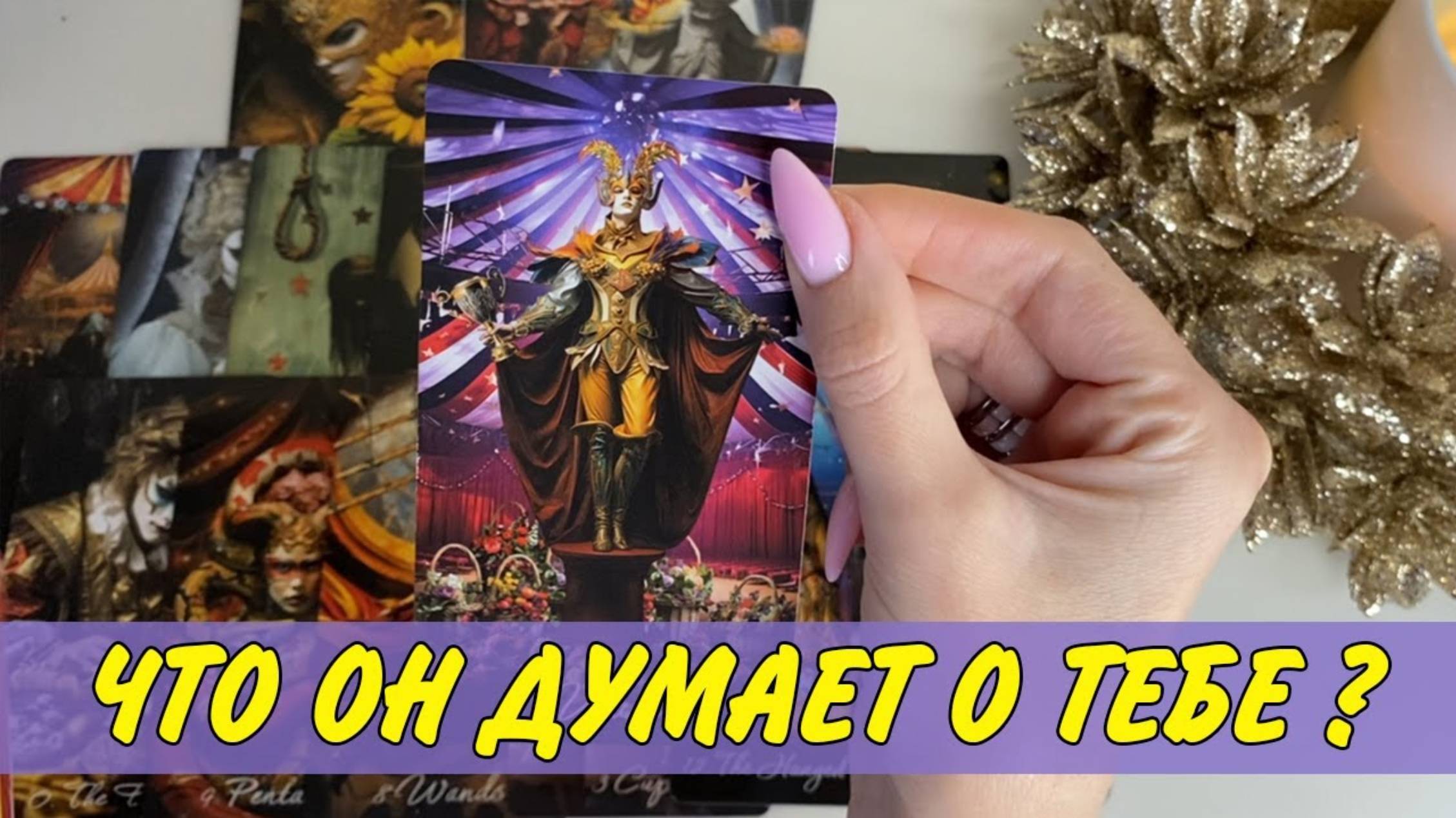 🆘 МЫСЛИ ТОГО, О КОМ ВЫ ПОСТОЯННО ДУМАЕТЕ! 😱 ЕГО истинные чувства к ВАМ... Таро онлайн