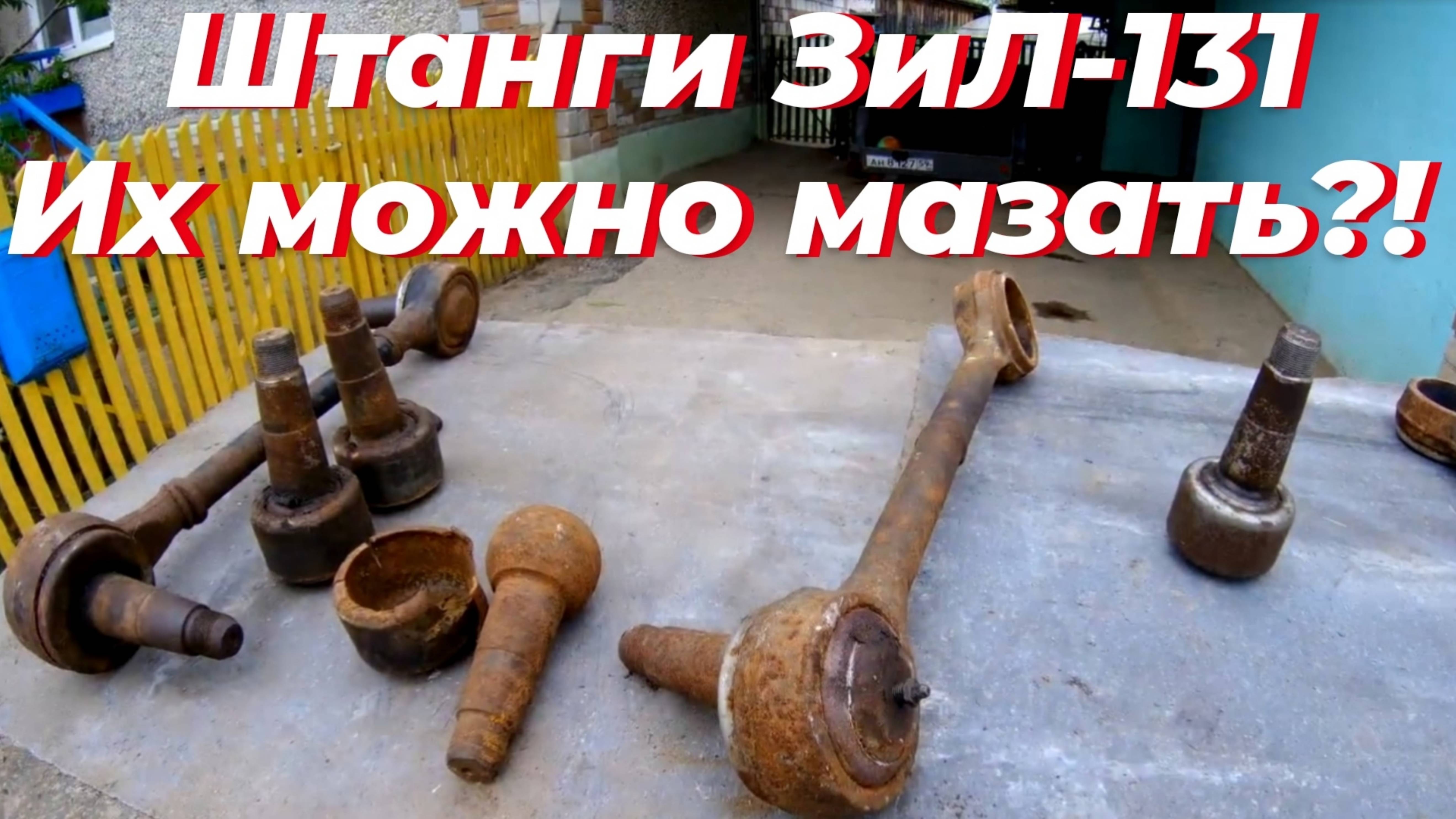 ‼️ВСË о родных реактивных штангах ЗИЛ-131: ПЛЮСЫ и МИНУСЫ. Как смазать палец реактивной тяги ЗИЛ 131