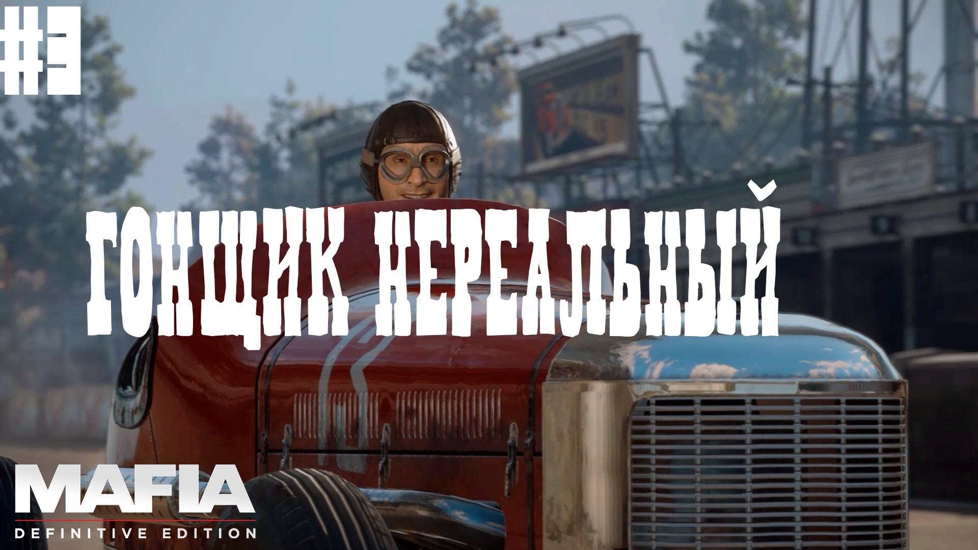 ТА САМАЯ ГОНОЧКА #3 - Mafia: Definiteve Edition