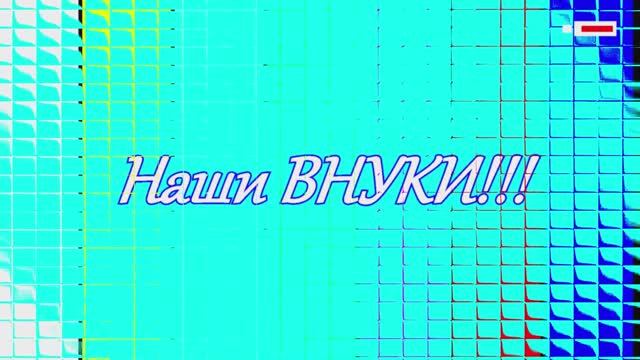 Наши Внуки!!! 2025 год