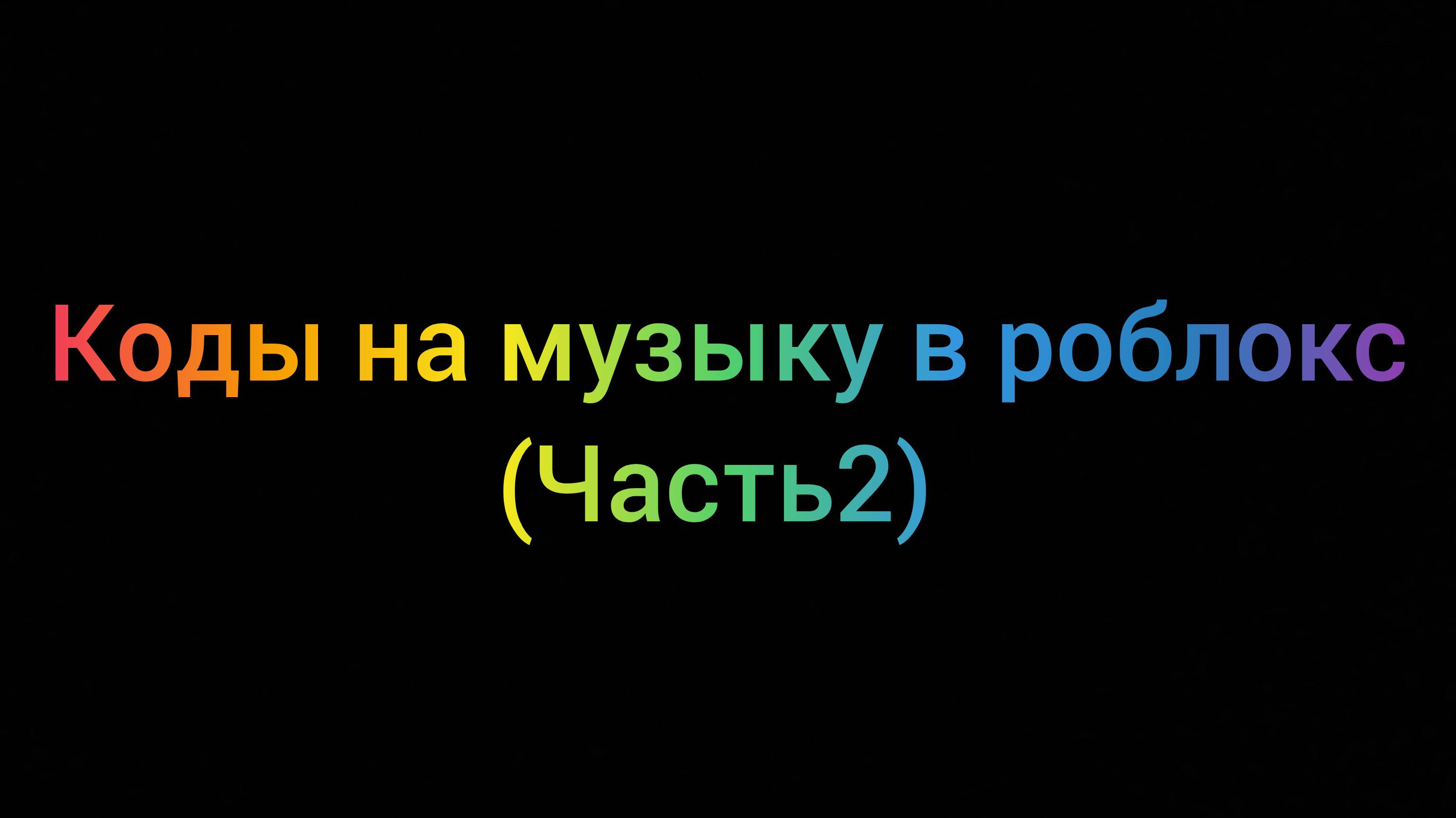 Коды на музыку в роблокс (часть 2)
