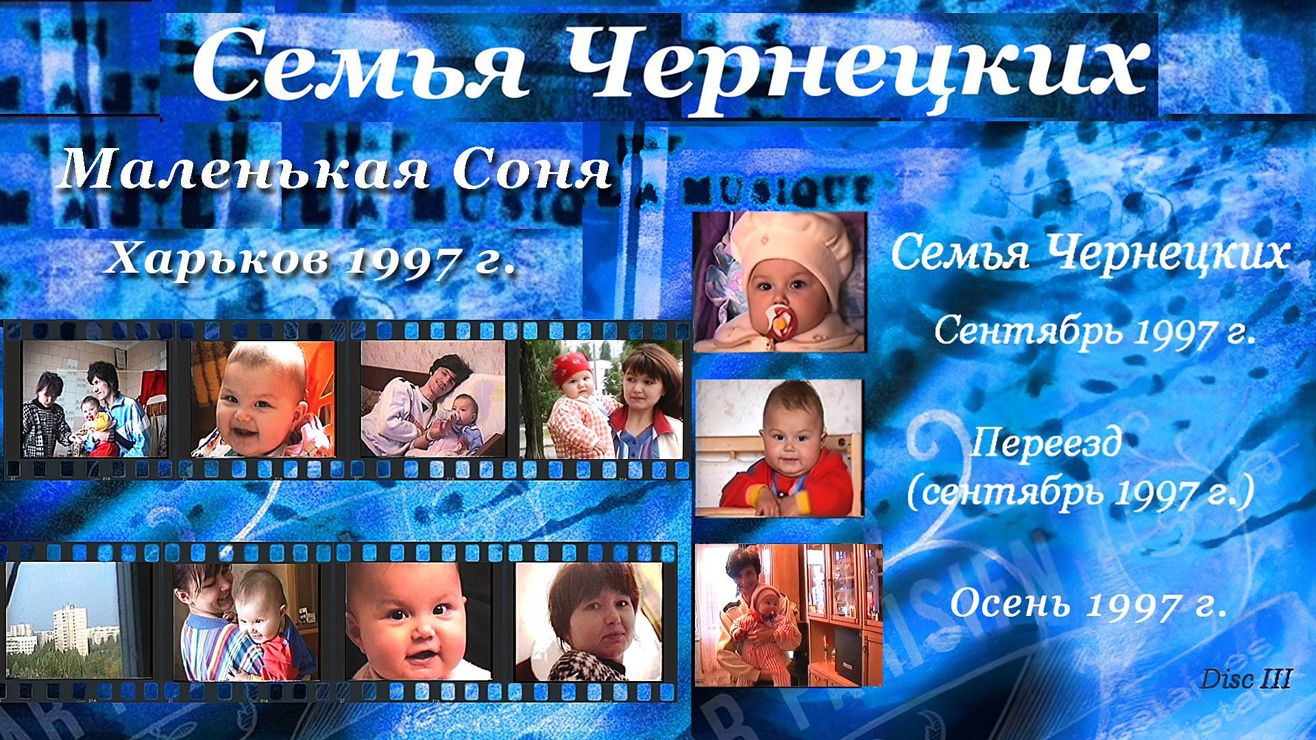 1997. СЕМЬЯ ЧЕРНЕЦКИХ – МАЛЕНЬКАЯ СОНЯ УЧИТСЯ ХОДИТЬ (Харьков, 522 м/р, сентябрь 1997) [AI HD]