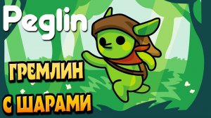 КОЛЛЕКЦИОНЕР ШАРОВ! ► Peglin. [2K]
