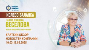 Веселова В.Л. «КРАТКИЙ ОБЗОР НОВОСТЕЙ КОМПАНИИ.10.03-16.03.2025» 10.03.25
