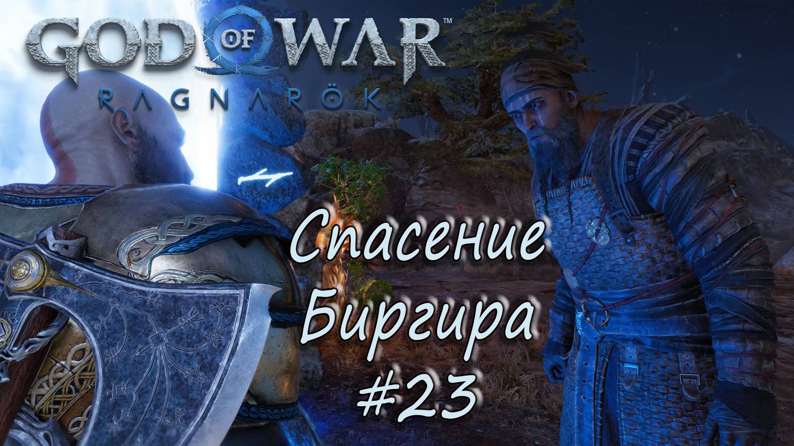 God of War: Ragnarök #23 - Спасение Биргира.