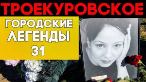 Алкоголь, безответная любовь и онкология. Главные беды знаменитостей. ТРОЕКУРОВСКОЕ кладбище
