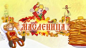 МАСЛЕНИЦА ЦДБ 2025