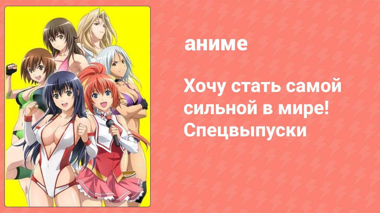 Хочу стать самой сильной в мире! Спецвыпуски 1 серия (аниме-сериал, 2013)