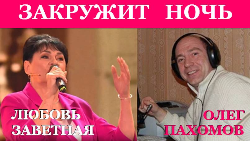 ПРОЩАЙ, ЗИМА - ЗАКРУЖИТ НОЧЬ - ЛЮБОВЬ ЗАВЕТНАЯ - ОЛЕГ  ПАХОМОВ