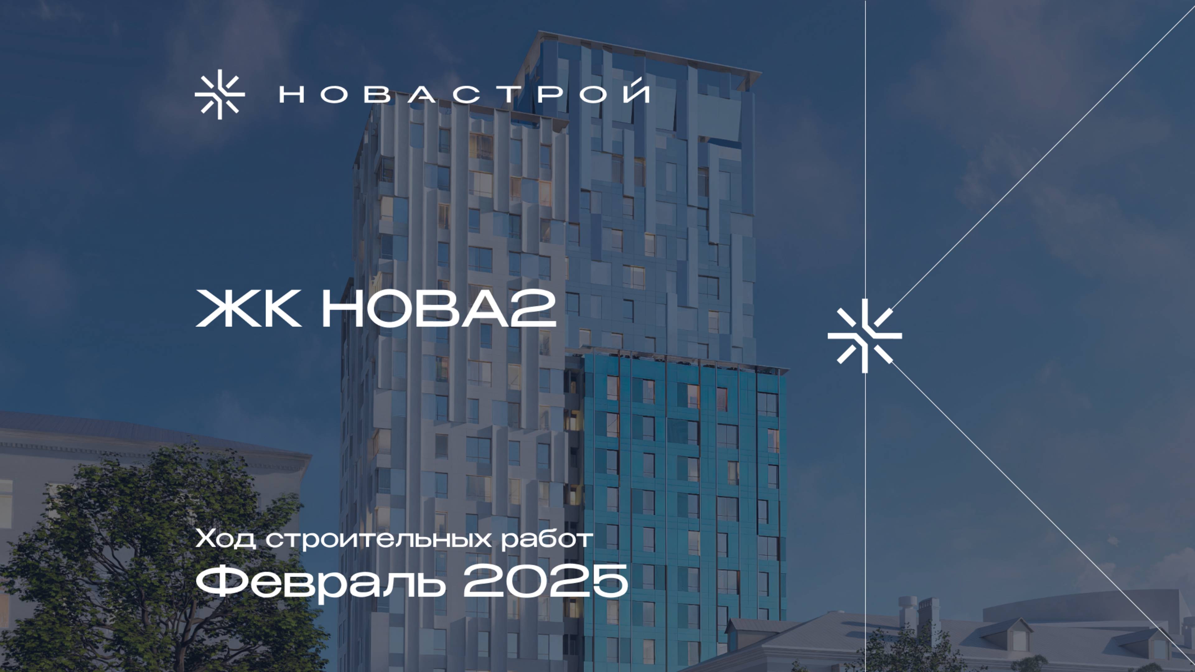 Ход строительных работ ЖК NOVA 2, февраль 2025