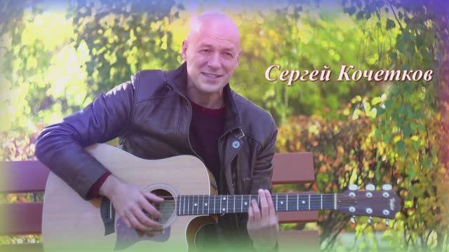 Сергей Кочетков Каблучки